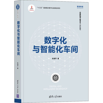 数字化与智能化车间 图书