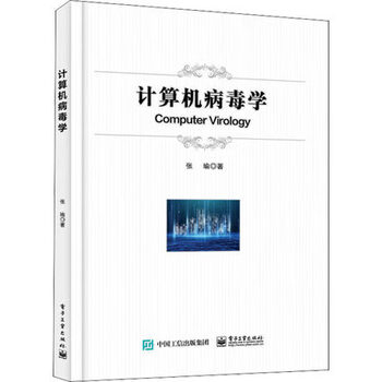 计算机病毒学 正版正货 新华书店