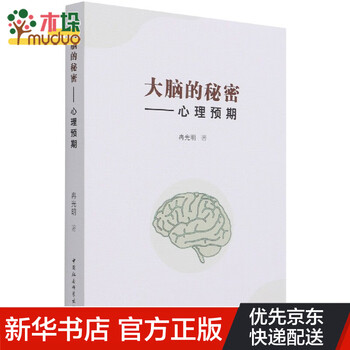 大脑的秘密--心理预期