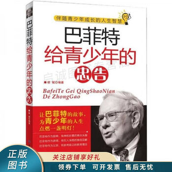 巴菲特给青少年的忠告 胡斌