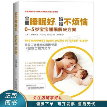 宝宝睡眠好，妈妈不烦恼：0-5岁宝宝睡眠解决方案