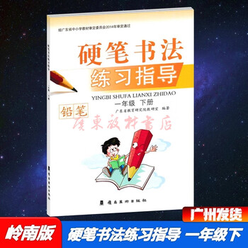 2021岭南版硬笔书法练习指导1一年级下册铅笔字帖岭南美术出版社