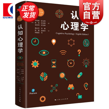 认知心理学 第8版  [美] 罗伯特索尔所，[美] 奥托·麦克林等著 上海人民出版社