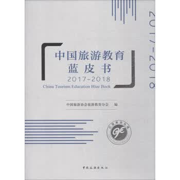 中国旅游教育蓝皮书 2017-2018