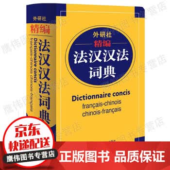 外研社精编法汉汉法词典