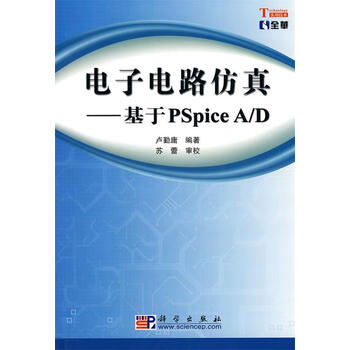 电子电路仿真—基于PSpice A D【正版图书，放心下单】