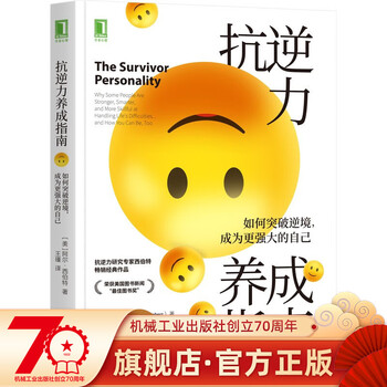抗逆力养成指南:如何突破逆境,成为更强大的自己抗逆力心理弹性心理韧性复原力幸存者人格抗逆人格共情