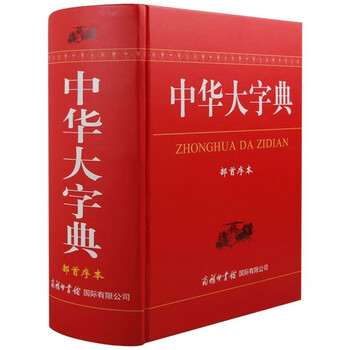 【包邮】中华大字典（部首序本）