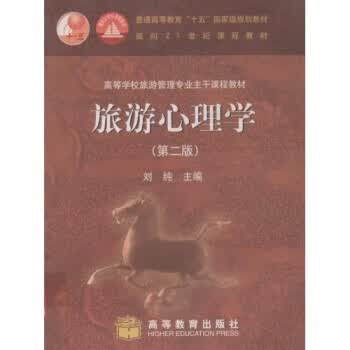 旅游心理学 刘纯 高等教育出版社