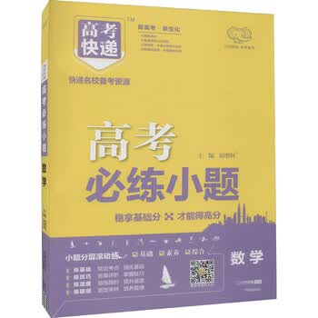 正版预售 高考必练小题 数学 刘增利 编 书籍
