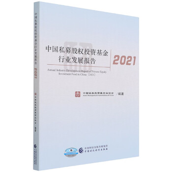 中国私募股权投资基金行业发展报告2021