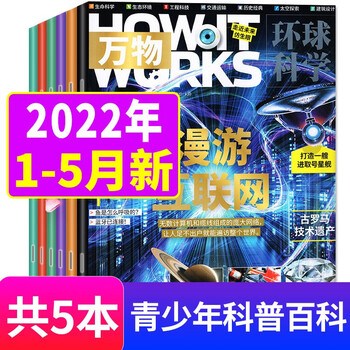 【送音/视频2022/2021全年/半年订阅】万物杂志1-12月打包 中小学生青少年中文版How it works好奇号博物科学科普问天少年过期刊 D【共5本】2022年1/2/3/4/5月