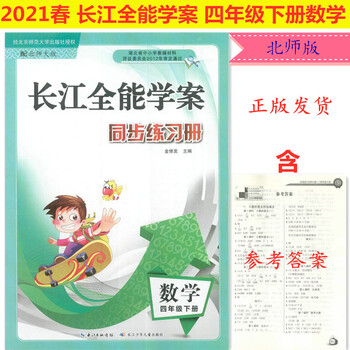 湖北发货~2021新版 长江全能学案小学4四年级下册数学北师大版课堂同步练习