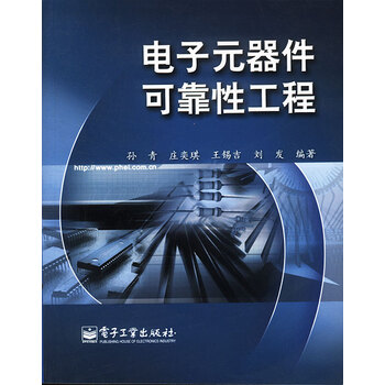 电子元器件可靠性工程