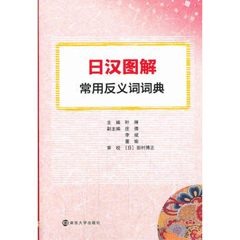 RT正版 日汉图解常用反义词词典9787305115547 叶琳南京大学出版社字典词典/工具书现货速
