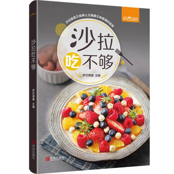 沙拉吃不够/萨巴厨房 烹饪/美食 萨巴蒂娜 青岛出版社 9787555284871