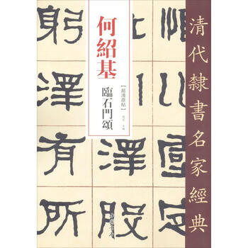 何绍基 临石门颂
