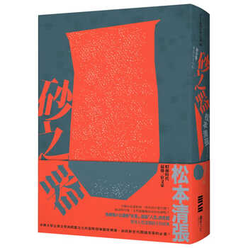 预售 松元清张砂之器(经典回归版导读)独步文化 台版进口书