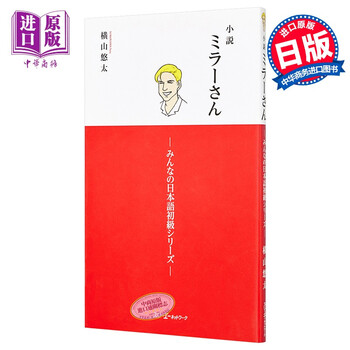 小说 镜子先生 日文原版 小説 ミラーさん -みんなの日本語初級シリーズ 横山悠太