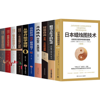 【官方正版全10册】日本蜡烛图技术：古老东方投资术的现代指南+股票大作手回忆录+股票获利实战大全+一本书读懂K线图+新手炒股快速入门+看盘方法与技巧+股票交易实战技法 抖音推荐正版10本