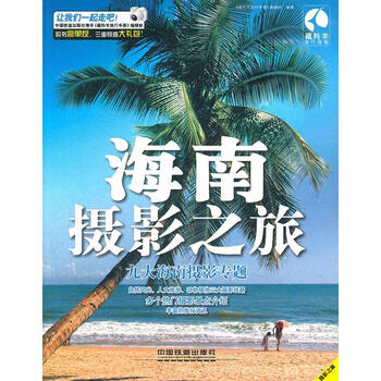 海南摄影之旅 《藏羚羊旅行手册》编辑部　编著