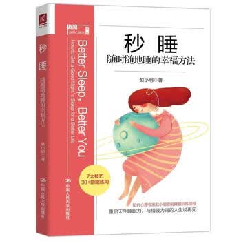 RT正版 秒睡:随地睡的幸福方法9787300300924 赵小明中国人民大学出版社有限公司心理学现