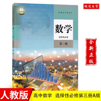 高中数学选择性必修第三册A版教材人教版新版高二数学选修三新课标新改版人民教育出版社中小学教辅书