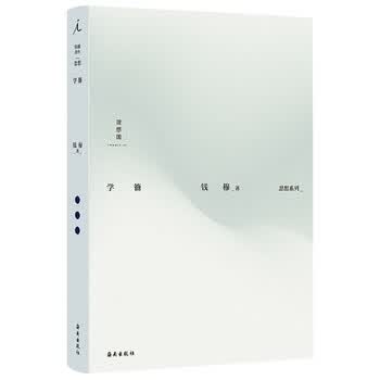 学籥(精)/思想系列