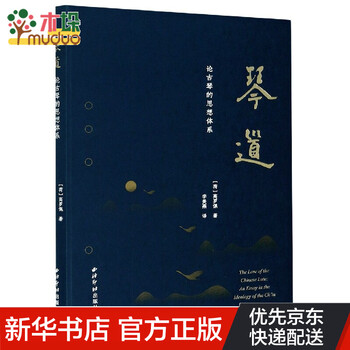 琴道(论古琴的思想体系)(精)