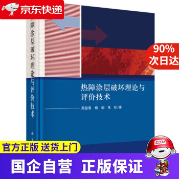 热障涂层破坏理论与评价技术 周益春，杨丽，朱旺 著 科学出版社 9787030682802