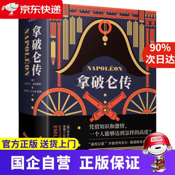【新华书店官方网店】拿破仑传
