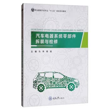 汽车电器系统零部件拆装与检修/马伟