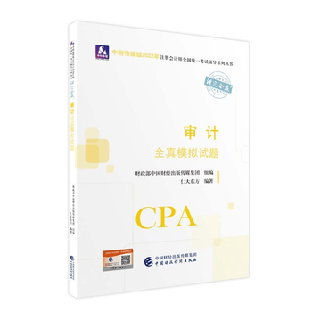 审计全真模拟试题中财传媒版2022年注册会计师全国统一考试辅导系列丛书