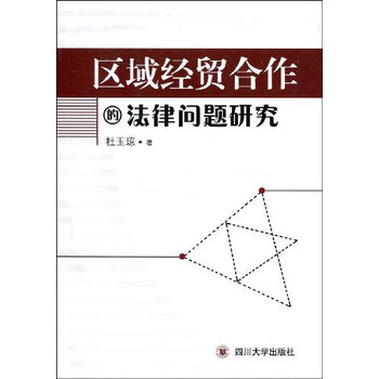 区域经贸合作的法律问题研究 法律 书籍