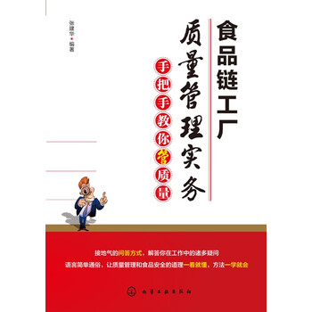 食品链工厂质量管理实务(手把手教你管质量)