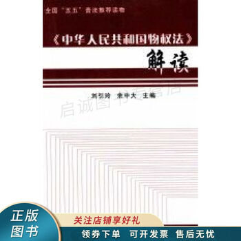 中华人民共和国物权法解读 刘引玲
