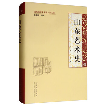 山东艺术史
