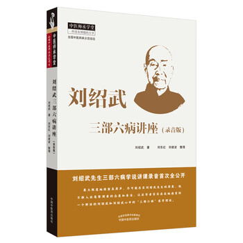 刘绍武三部六病讲座 : 录音版