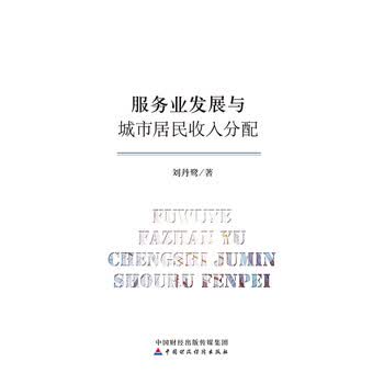 服务业发展与城市居民收入分配