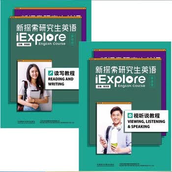 新探索研究生英语基础级 读写教程  视听说教程  含验证码全套2本 默认