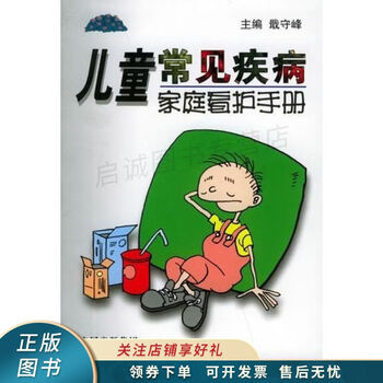儿童常见疾病家庭看护手册 戢守峰