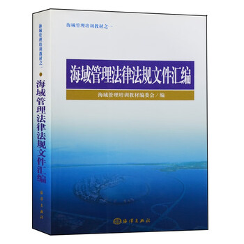 海域管理法律法规文件汇编 海域管理培训教材之一 海洋出版社