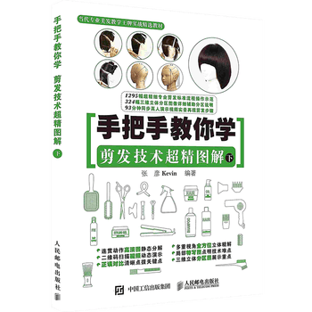 手把手教你学：剪发技术超精图解.下