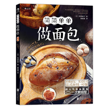 简简单单做面包