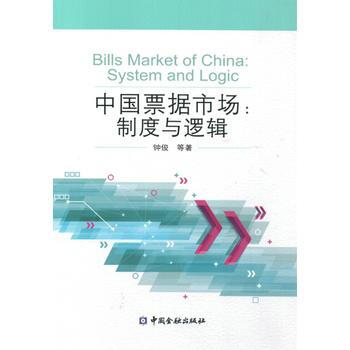 中国票据市场:制度与逻辑