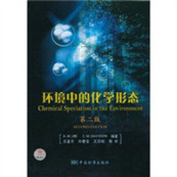 环境中的化学形态 第二版