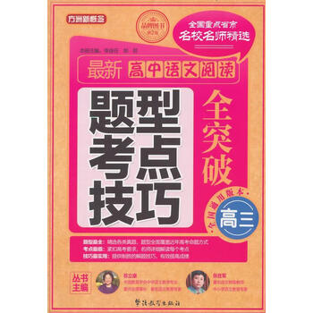 高中语文阅读题型考点技巧全突破:高三中小学教辅  图书