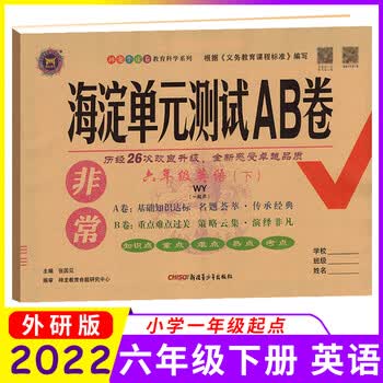2022春 海淀单元测试AB卷六年级下册英语外研版WY非常海淀测试卷6下英语试卷（一年级起点）小学生 六年级英语下 外研一起点