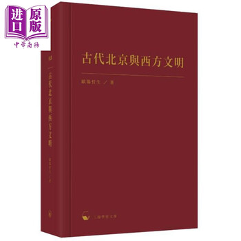 古代北京与西方文明 港台原版 欧阳哲生 三联书店(香港)有限公司
