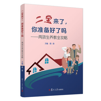 正版书籍 二宝来了，你准备好了吗 专著 两孩生养教全攻略 段涛主编 er bao lai le ，